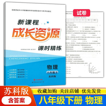 2021配苏科版8八年级下册物理新课程成长资源课时精练世界图书出版西安公司初中初二下学期 八年级下 物理【苏科版】