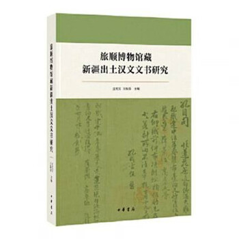 旅顺博物馆藏新疆出土汉文文书研究 中华书局 孟宪实
