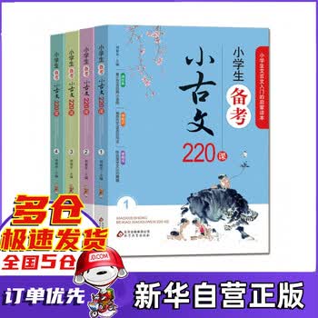 小学生备考小古文220课全4册