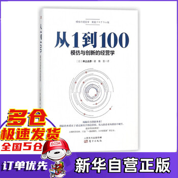 从1到100(模仿与创新的经营学)