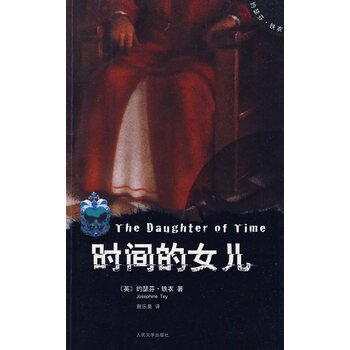 时间的女儿9787020075744