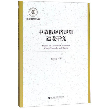 正版 中蒙俄经济走廊建设研究9787520160209