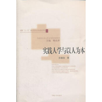 实践人学与以人为本 张奎良　著【正版书】