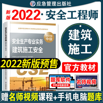 预售】2022年注册安全师工程师教材注安教材中级安全工程师2022教材全套4本2022新版其他安全化工建筑施工安全煤矿金属非金属中级注安师专业应急社自选 应急社·教材【建筑安全】单本