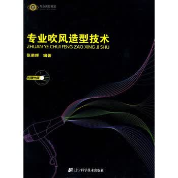 专业吹风造型技术【正版图书】