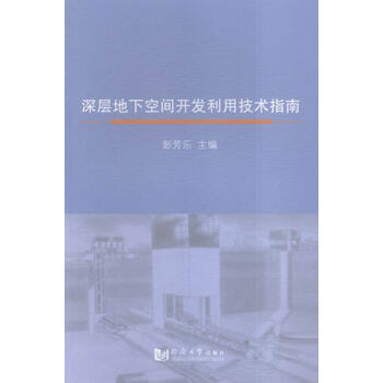 深层地下空间开发利用技术指南 建筑 书籍
