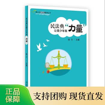 B民法典让青少年有&ldquo;力量&rdquo; 张力 著 青少年民法典教育丛书 西南师范