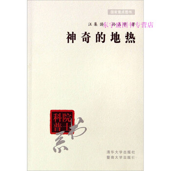 神奇的地热 孙占学
