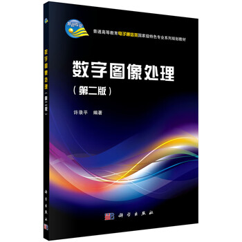 数字图像处理（第二版）