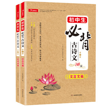 初中生必背古诗词+文言文148篇（共2本）七八九年级全国通用版2022年语文新教材指定篇目 开心教育
