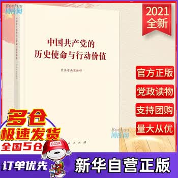 【正版包邮】2021新版 中国共产党的历史使命与行动价值 中共中央宣传部 人民出版社 正版