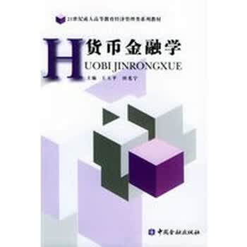 货币金融学 王玉平,田光宁 中国金融出版社