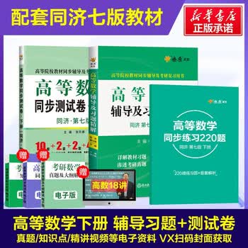 【多品可选】高等数学同济第七版教材  高数同步测试卷 考研复习资料习题集同步习题 高数辅导及习题精解+同步测试卷 下册 全2册
