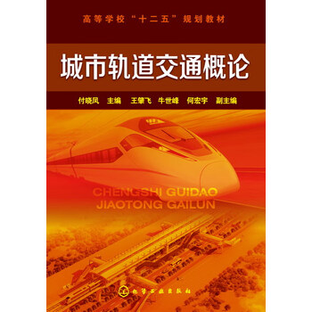 城市轨道交通概论 付晓凤 主编