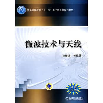 微波技术与 孙绪保 机械工业出版社