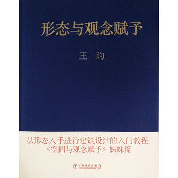 形态与观念赋予  建筑 书籍