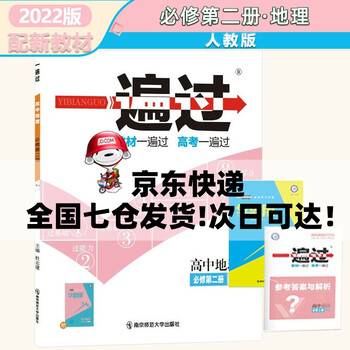 配新教材】2022版高中一遍过高一下必修二人教版 地理必修第2二册/必修二人教RJ版 新教材新高考高一下册同步练习册配学思用及答案详解