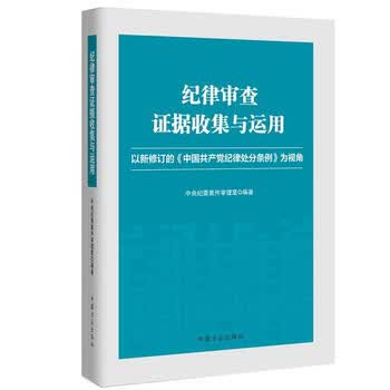 纪律审查证据收集与运用