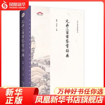 中华诗文鉴赏典丛——元曲三百首鉴赏辞典（二版平装）中国古诗词赏析名家作品集古代文学国学经典诗词赏析 凤凰新华书店旗舰店