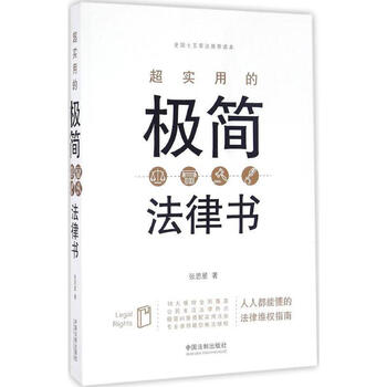 超实用的极简法律书 张思星【正版书】