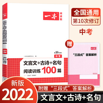 2022版 一本 文言文+古诗+名句阅读训练100篇中考九年级上册下册通用初中语文课外阅读理解专项