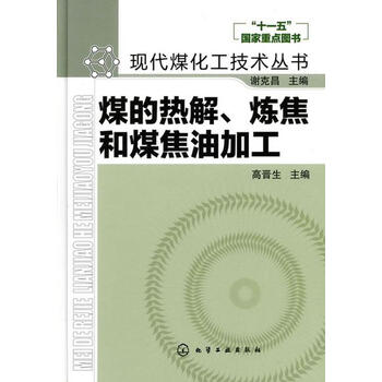 现代煤化工技术丛书--煤的热解、炼焦和煤焦油加工 高晋生　主编【正版书】