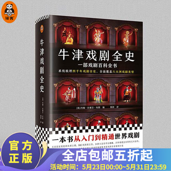 牛津戏剧全史（一部戏剧百科全书，系统梳理四千年戏剧全史，全面覆盖六大洲戏剧类型） 读客