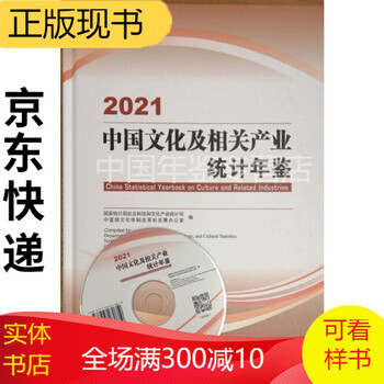中国文化及相关产业统计年鉴2021 中国文化及相关产业统计年鉴2021（附电子版）