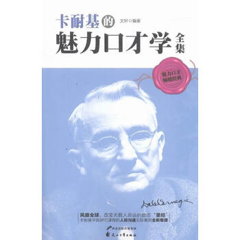 卡耐基的魅力口才学全集花山文艺出版社9787551127905 励志与成功书籍
