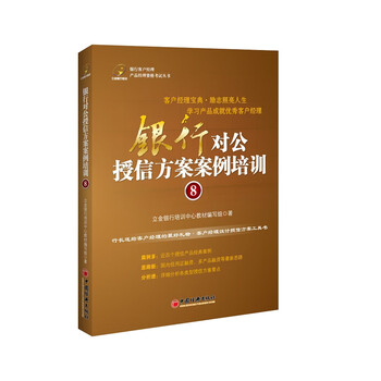 银行对公授信方案案例培训-8 考试 书籍