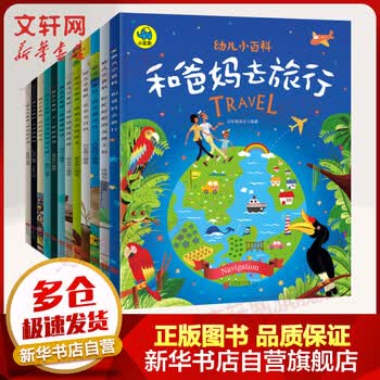 幼儿小百科全书全套12册 3-6岁儿童早教启蒙认知亲子共读幼儿科普绘本故事书
