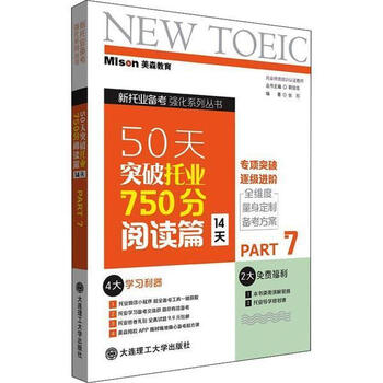 50天突破托业750分.阅读篇：14天：Part7外语学习英语考试阅读教学习题集普通大众图书