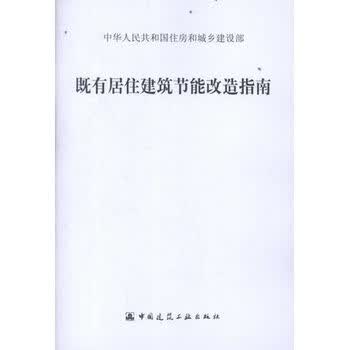 既有居住建筑节能改造指南