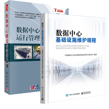 数据中心基础设施维护规程+数据中心建设与运行管理