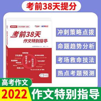 【现货发售】天利38套 2022高考 作文考前38天 作文特别指导 高考热点与技法点拨 趋势分析 素材提炼 考前预测 王涛主编 高三高考作文热点预测素材书 考前38天