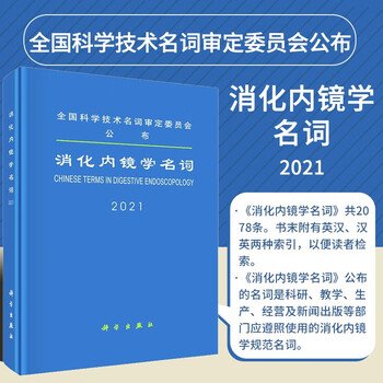 消化内镜学名词 消化内镜病理诊断 消化内镜诊疗并发症 消化内镜名词审定分委员会 内科医学临床书籍 科学出版社