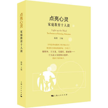 点亮心灵 家庭教育十人谈