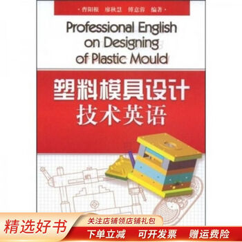 塑料模具设计技术英语 曹阳根