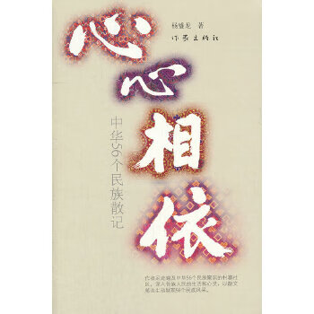 心心相依 杨盛龙著 9787506364614 作家出版社