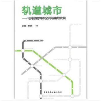 轨道城市 可持续的城市空间与用地发展 作者：边经卫 高悦尔 等著 出版社：中国建筑工业出版社