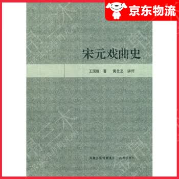 宋元戏曲史