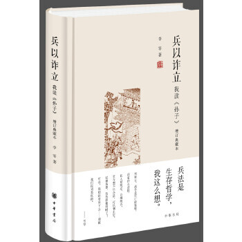 兵以诈立——我读《孙子》（增订典藏本）精9787101083224