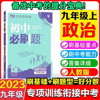 2023版初中必刷题九年级上下册语文数学英语物理化学RJ人教版杨文彬 初三九9年级课时作业送狂k重点 科目自选：初中必刷题 9上 政治【人教版】