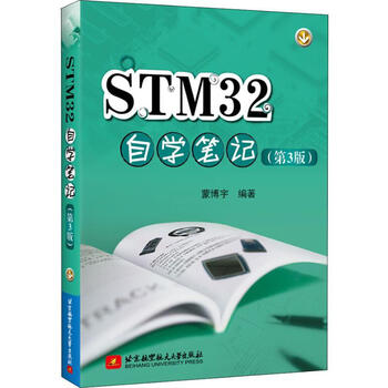 STM32自学笔记(第3版)