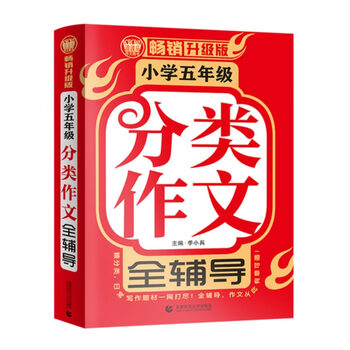 小学五年级分类作文全辅导 名师手把手全面辅导孩子写作文 小学生优秀满分作文辅导素材 波波乌作文 