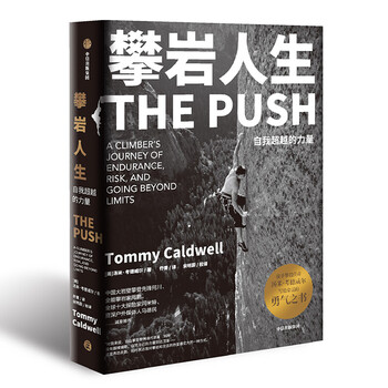 攀岩人生 自我越的力量 The Push 中信出版社