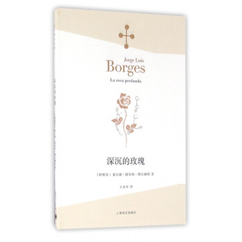 深沉的玫瑰/博尔赫斯全集
