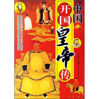 中国开国皇帝传内容