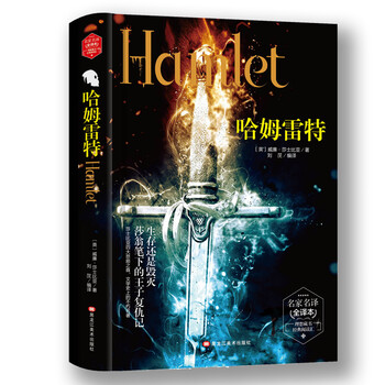 哈姆雷特(精装版）  世界文学名著 原版译本 读物