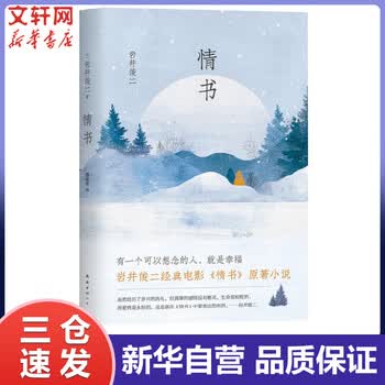 情书 岩井俊二经典集清新唯美图书文学文化哲学宗教青春励志外国现当代文学原版软精装小说书籍新华书店正版